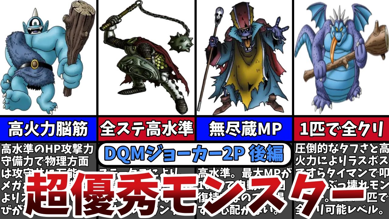 【DQMJ2P】クリア確定のぶっ壊れ！ストーリー攻略で役立つ超優秀なモンスター12選【後編】 | The Various