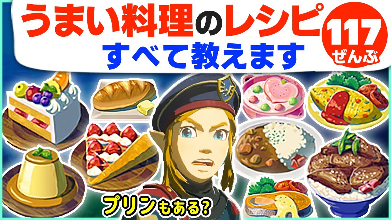 [攻略] 任天堂の作り込みがスゴい！料理のレシピ全種類117 [ゼルダの伝説 ブレスオブザワイルド] | The Various