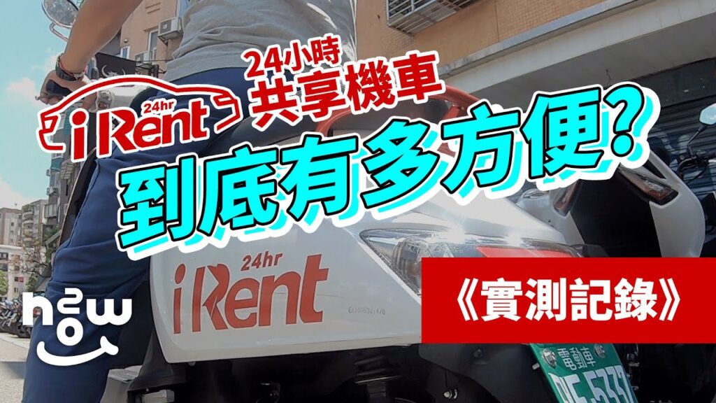 iRent 共享機車 到底有多方便？實測記錄 | The Various
