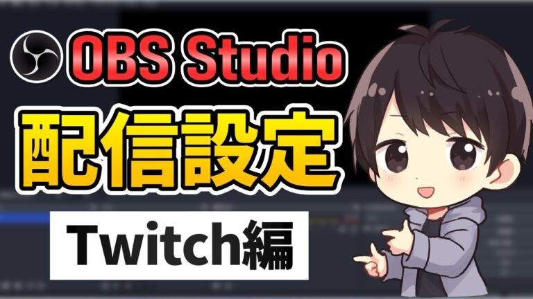 【徹底解説】OBSでのTwitch配信のやり方！高画質でカクつかない設定方法を解説！ | The Various